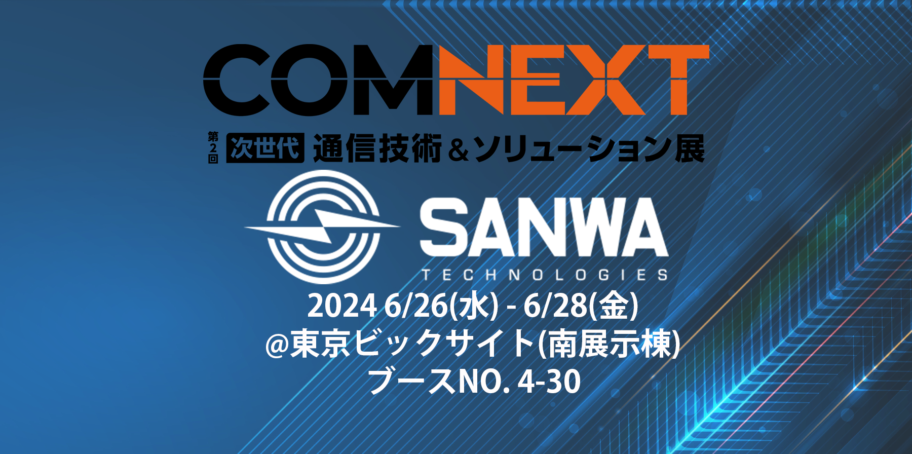 “COMNEXT 第2回[次世代]通信技術＆ソリューション展”に出展 | 三和テクノロジーズ株式会社