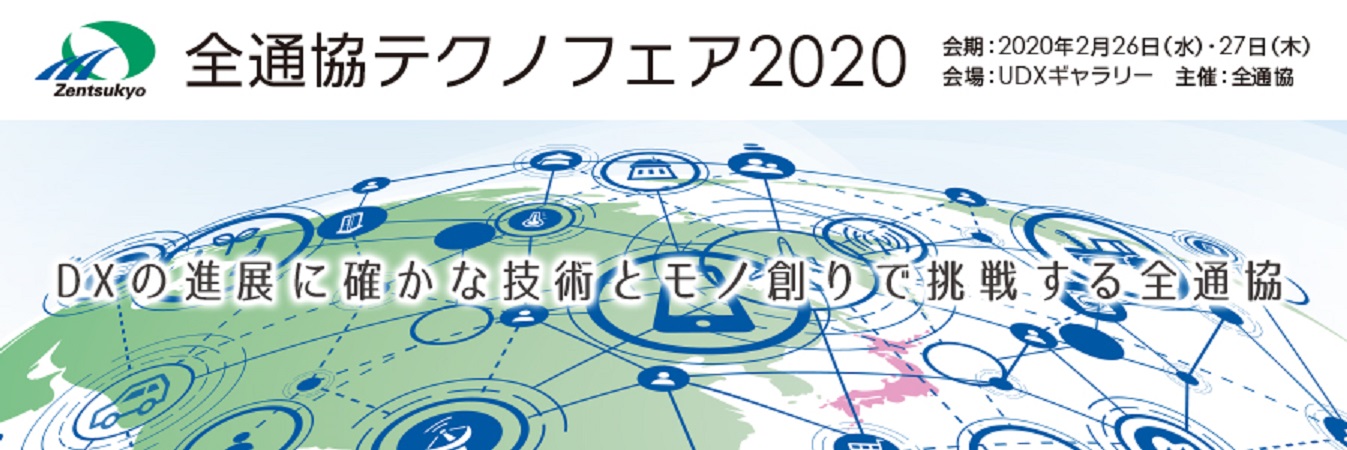 ”全通協テクノフェア2020 ”に出展 | 三和テクノロジーズ株式会社