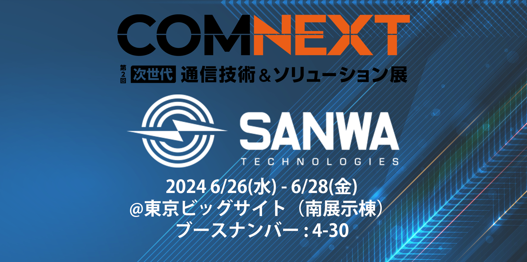 “COMNEXT 第2回[次世代]通信技術＆ソリューション展”に出展 | 三和テクノロジーズ株式会社